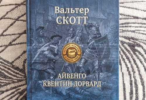 В. Скотт. Айвенго. Квентин Дорвард