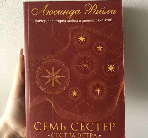 Книга Семь сестер, сестра ветра - Люсинда Райли