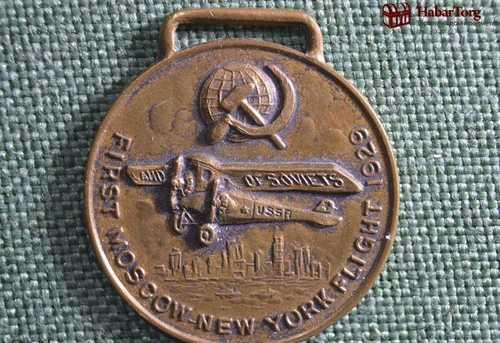 Знак, медаль, жетон "Первый перелет Москва Нью-Йор