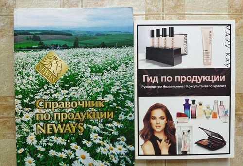 Справочники продукции NEWAYS и mary KAY