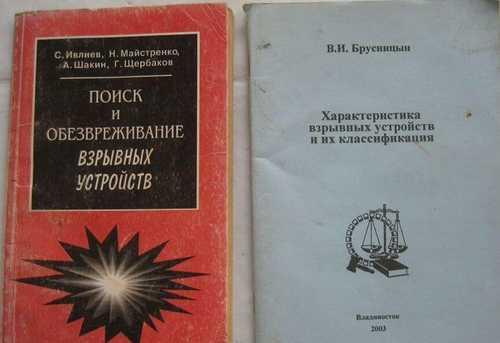 Взрывные устройства. Устройство, поиск, обезврежив