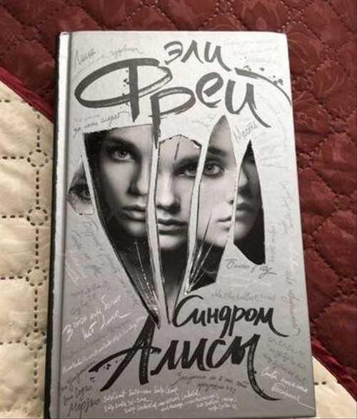 Книга «Синдром Алисы» - Эли Фрей