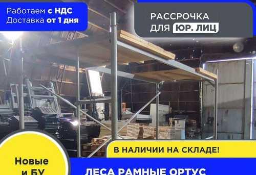 Леса рамные ортус (ндс)