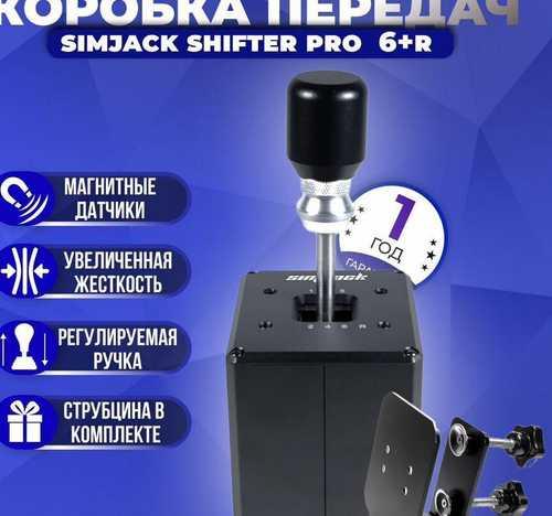 SimJack Shifter Pro 6+R (+Струбцина)