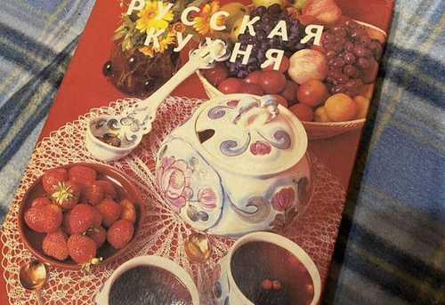 Кулинарная книга "Русская кухня" 1994 год