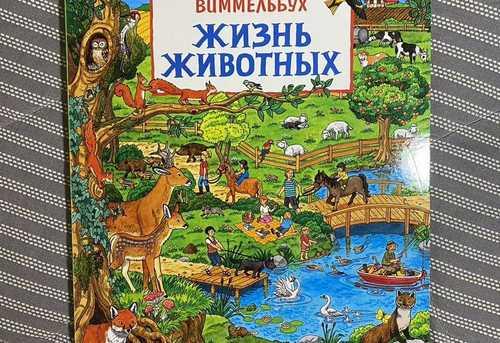 Детские книги виммельбух