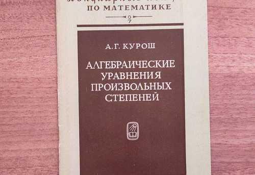 А.Курош Алгебраич. уравнения произвольных степеней