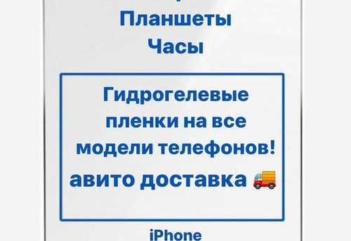 Гидрогелевые противоударные пленки на все модели