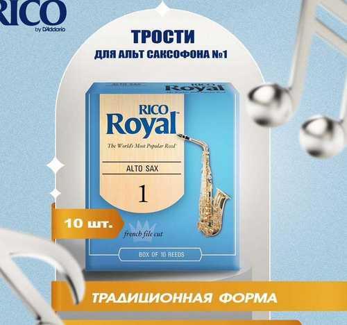 Трости для альт саксофона Rico Royal №1 (10 шт)