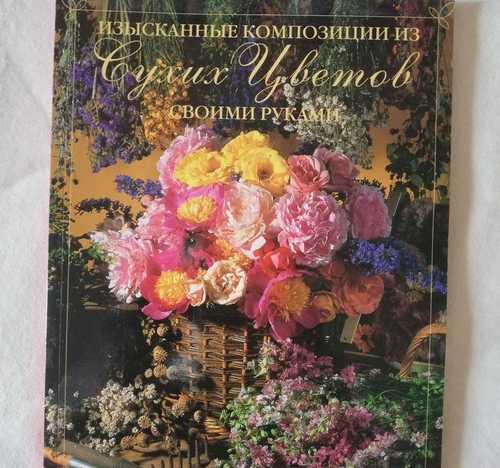 Книга: Изготовление композиций из сухоцветов