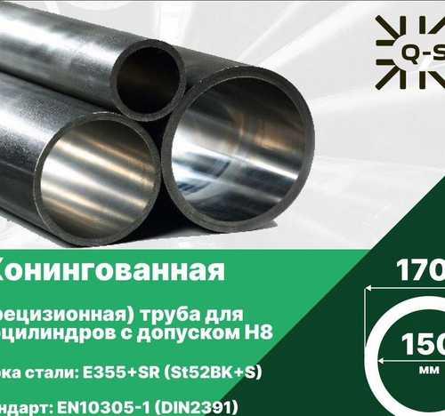 Хонингованная (гильза) труба 150х170
