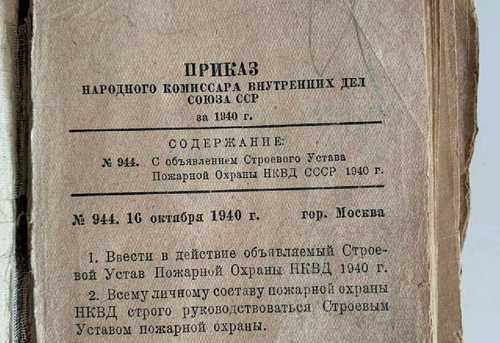 Строевой устав Пожарной охраны нквд СССР 1940 г