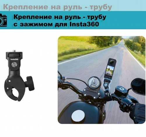 Крепление на руль - трубу c зажимом для Insta360