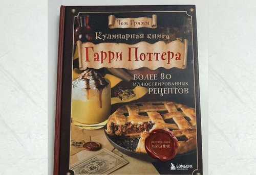 Новая Кулинарная книга Гарри Поттера Том Гримм