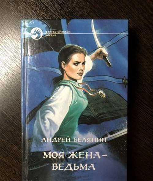 Книги белянина моя жена ведьма