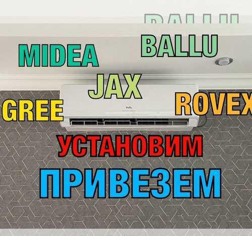 Кондиционеры Ballu, Shuft завод Midea c установкой