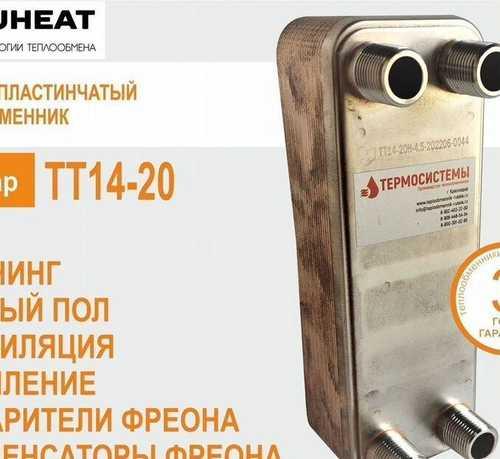 Паяный теплообменник для отопления тт14-20 - 45Бар