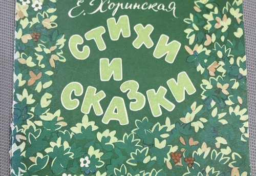Детские книги СССР Стихи и сказки