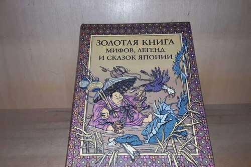 Золотая книга мифов, легенд и сказок Японии
