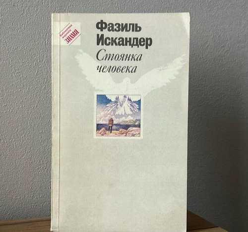 Искандер Фазиль Абдулович «Стоянка человека», 1991