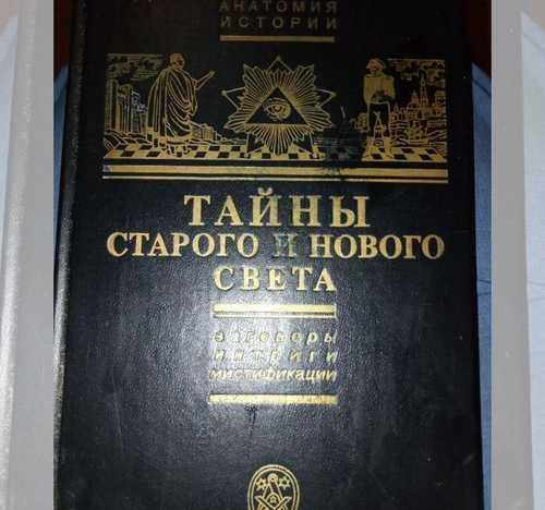 Черняк Тайны старого и нового света