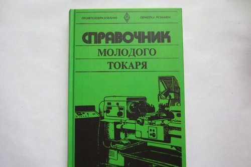 Справочник молодого токаря Зайцев 1979г