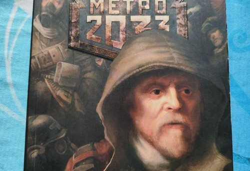 Книга "метро 2033 последнее убежище"