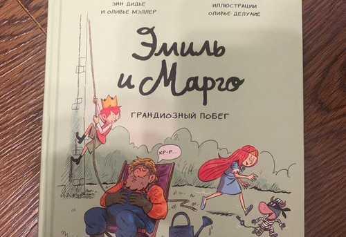 Книга Эмиль и Марго грандиозный побег