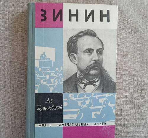 Лев Гумилевский. Зинин. 1965 г