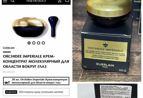 Guerlain orchidee imperiale вокруг глаз