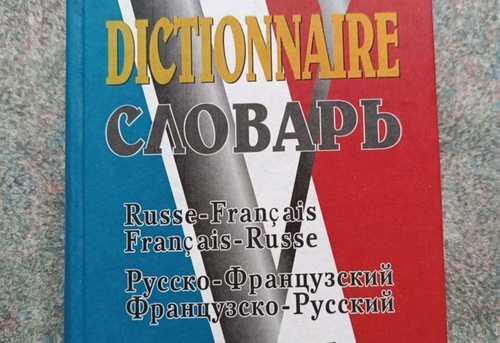 Словарь русско-французский/французско-русский