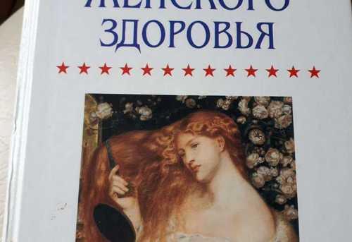 Энциклопедия женского здоровья