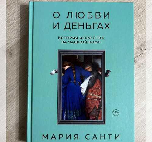 Книга "О любви и деньгах"