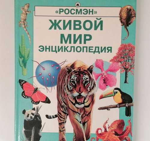 Книга энциклопедия Живой мир 1997г