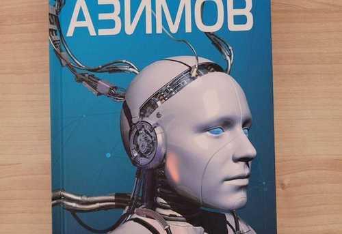 Айзек Азимов "Я, робот"
