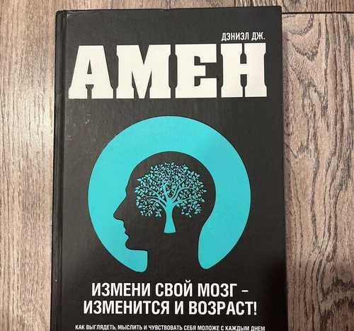 Книга Дэниэл Дж. Амен