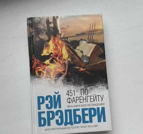 Рэй Брэдбери 451 градус по Фаренгейту Книга