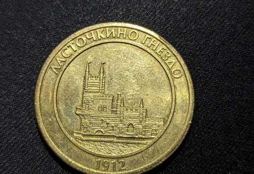 Памятная монета Ласточкино гнездо Крым