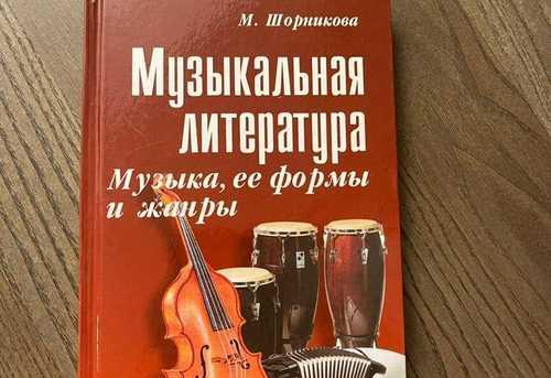 Шорникова музыкальная литература