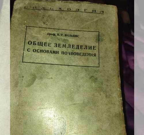 Антикварная книга Общее земледелие 1931 г