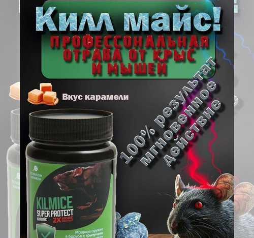 Отрава для крыс и мышей