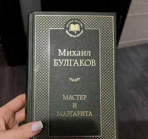 Книга мастер и маргарита