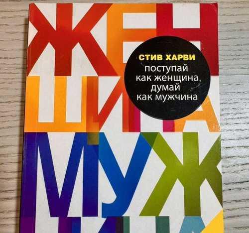 Стив харви Поступай как женщина думай как мужчина