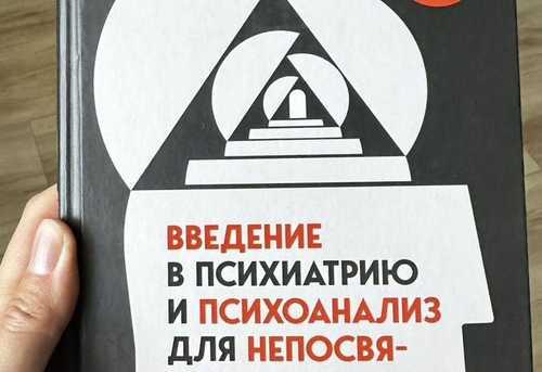 Книга Эрик Берн Введение в психиатрию
