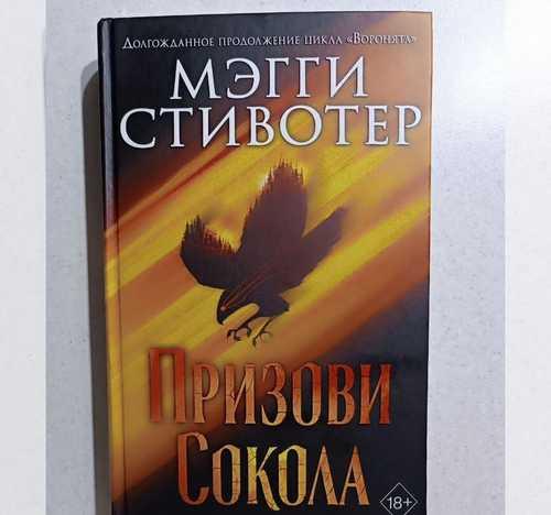 Призови сокола, М.Стивотер