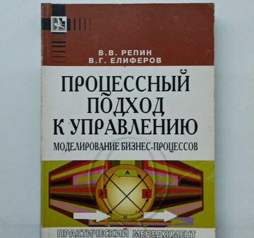 Процессный подход к управлению. Репин, Елиферов