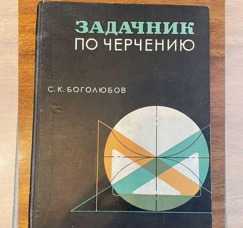 Задачник по черчению