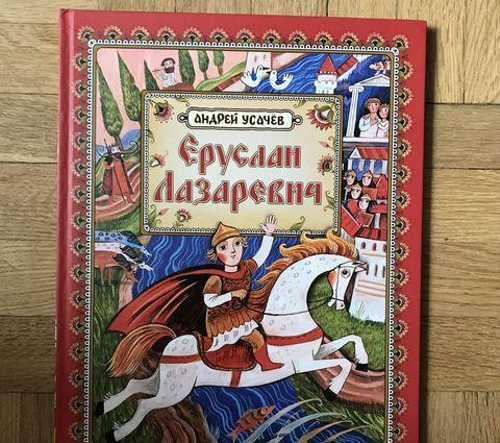 Детская книга "Еруслан Лазаревич" А.Усачев