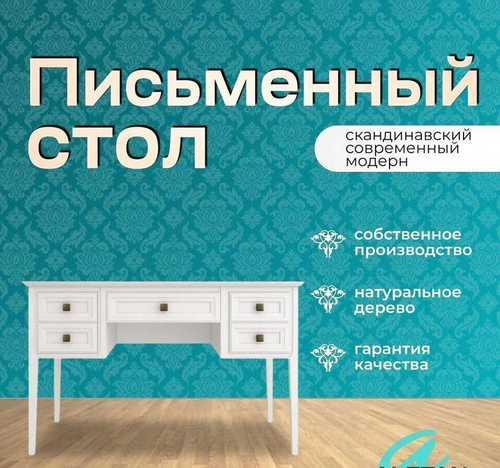 Письменный стол