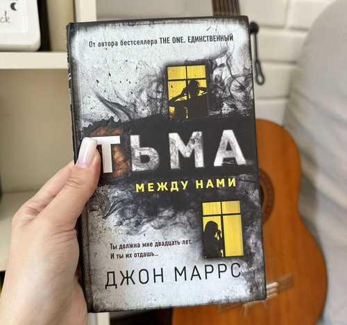 Джонс Маррс 'Тьма между нами'